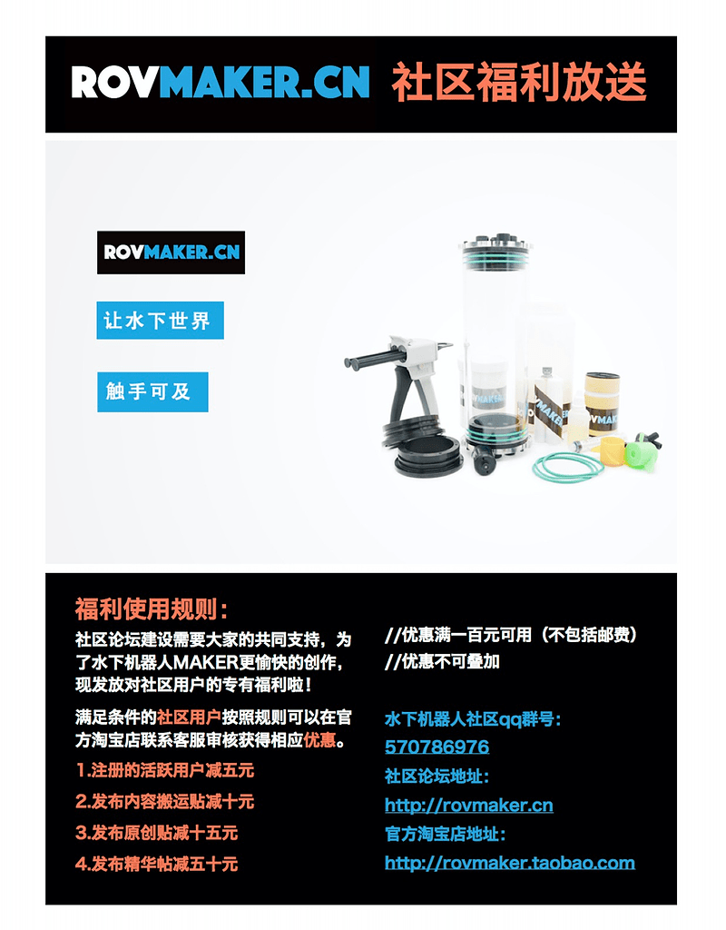 社区福利放送～～～ - ROVMAKER 水下机器人中文社区